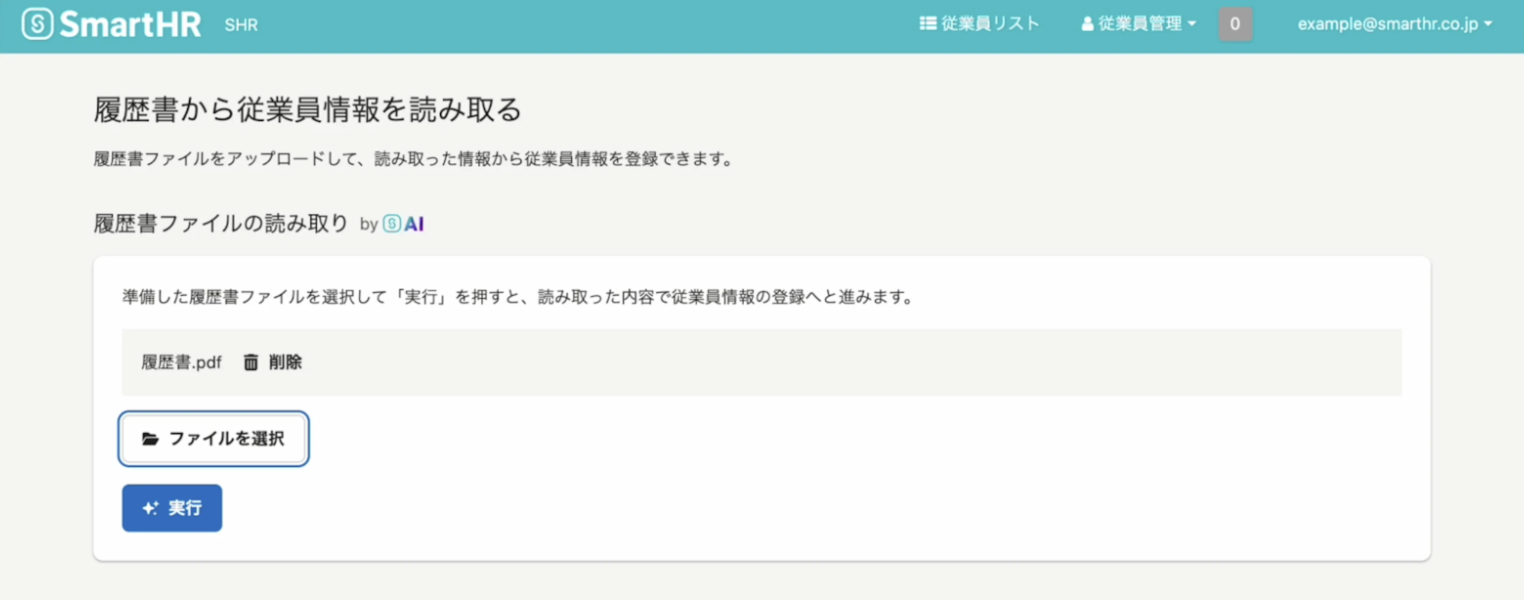 従業員データの手入力作業を効率化する「AI履歴書読み取り機能」を提供開始｜SmartHR｜シェアNo.1のクラウド人事労務ソフト